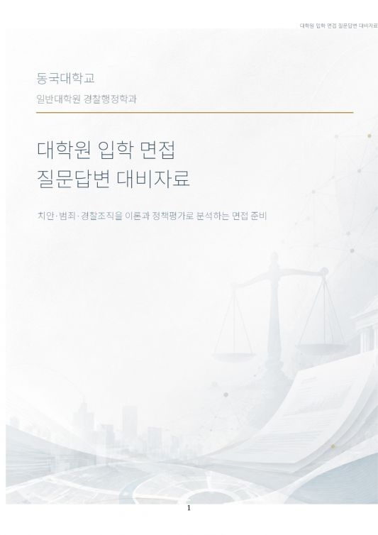 동국대학교 일반대학원 경찰행정학과 면접 질문답변 대비자료