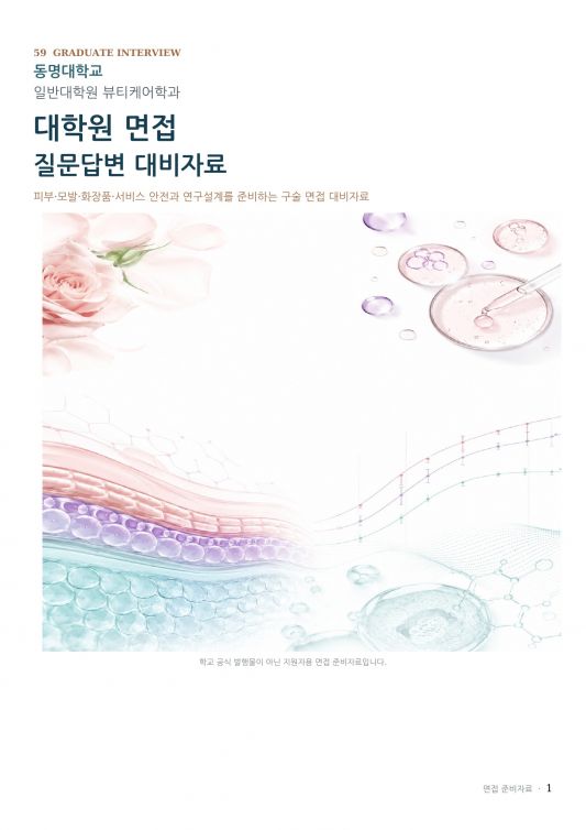 동명대학교 일반대학원 뷰티케어학과 면접 질문답변 대비자료