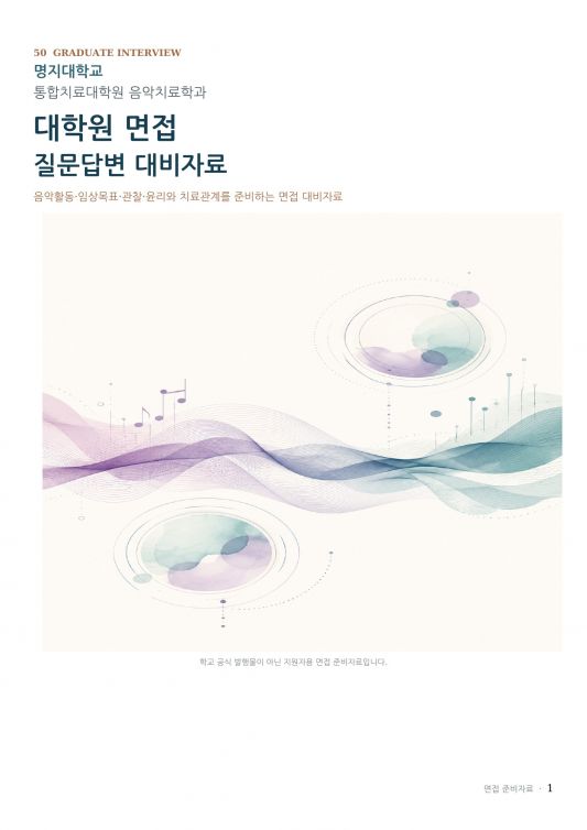 명지대학교 통합치료대학원 음악치료학과 면접 질문답변 대비자료