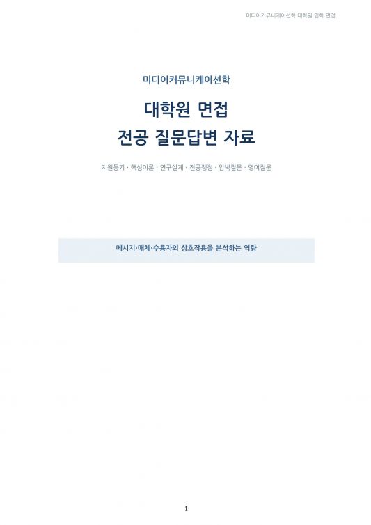 미디어커뮤니케이션학 대학원 면접 전공 질문답변 자료