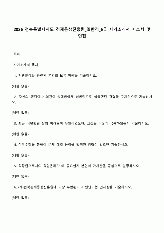 2026 전북특별자치도 경제통상진흥원_일반직_6급 자기소개서 자소서 및 면접