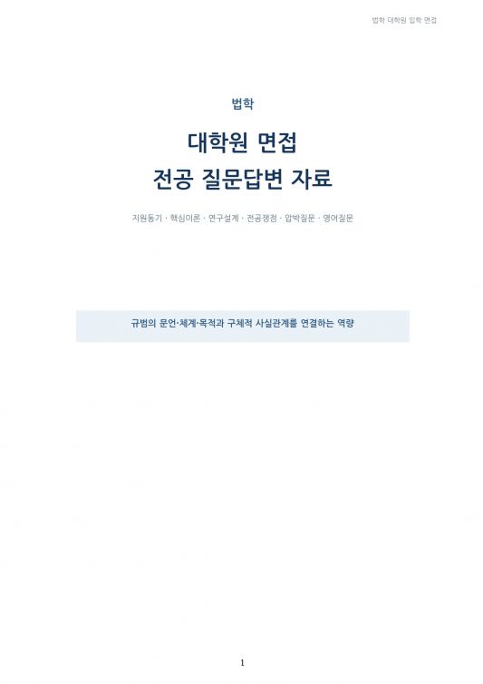 법학 대학원 면접 전공 질문답변 자료