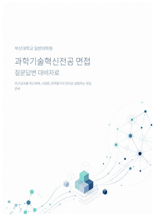 부산대학교 일반대학원 과학기술혁신전공 면접 질문답변 대비자료