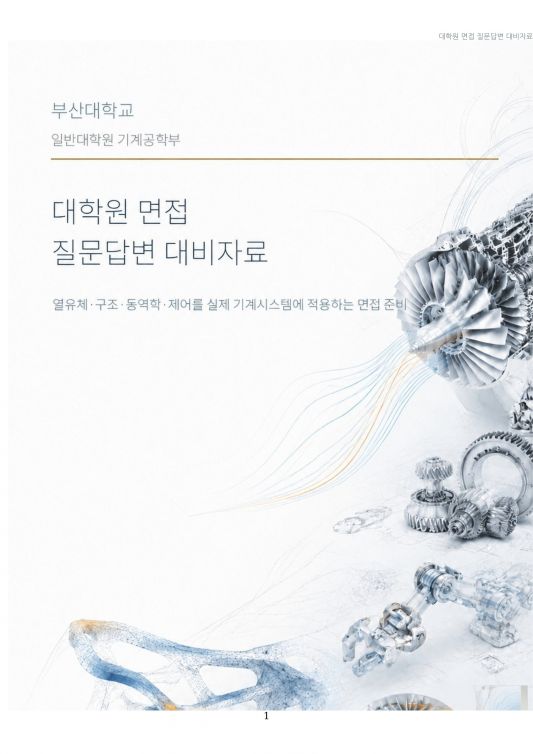 부산대학교 일반대학원 기계공학부 면접 질문답변 대비자료
