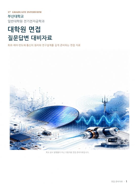 부산대학교 일반대학원 전기전자공학과 면접 질문답변 대비자료