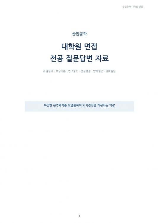 산업공학 대학원 면접 전공 질문답변 자료