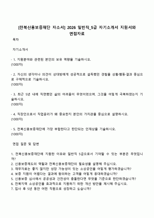 [전북신용보증재단 자소서] 2026 일반직_5급 자기소개서 지원서와 면접자료