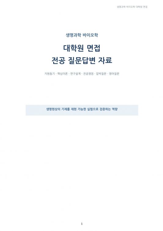 생명과학 바이오학 대학원 면접 전공 질문답변 자료