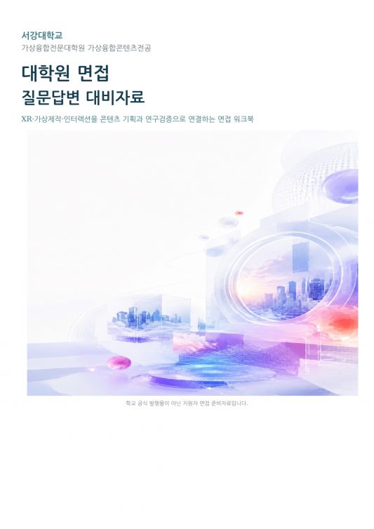 서강대학교 가상융합전문대학원 가상융합콘텐츠전공 면접 질문답변 대비자료