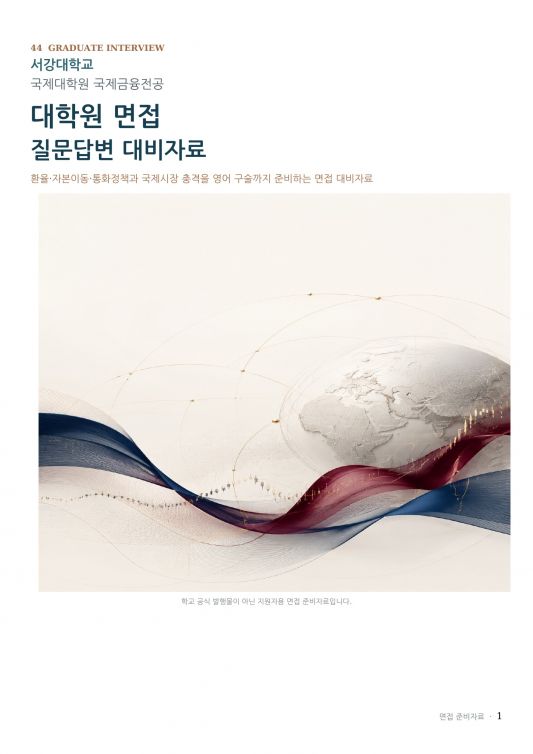 서강대학교 국제대학원 국제금융전공 면접 질문답변 대비자료