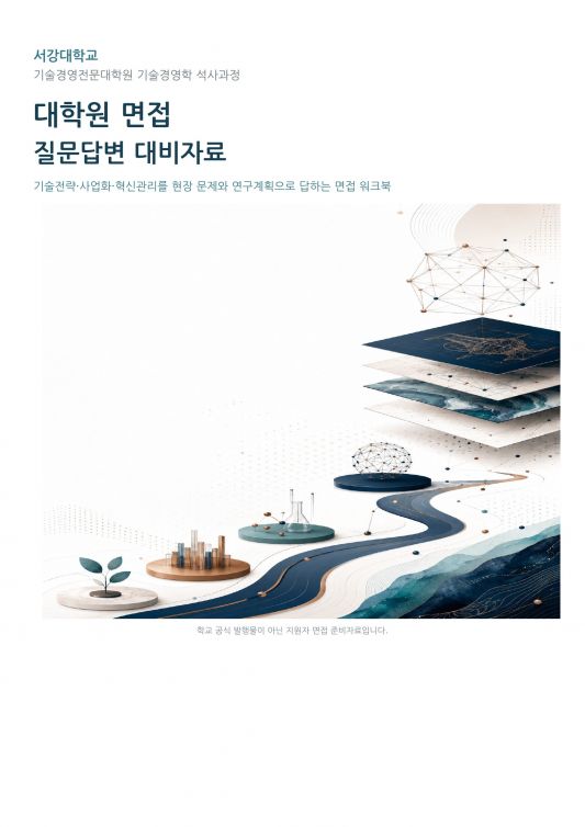 서강대학교 기술경영전문대학원 기술경영학 석사과정 면접 질문답변 대비자료