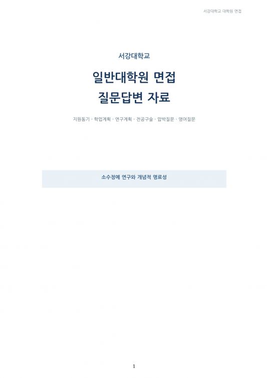 서강대학교 일반대학원 면접 질문답변 자료