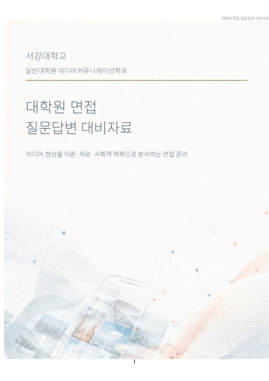 서강대학교 일반대학원 미디어커뮤니케이션학과 면접 질문답변 대비자료