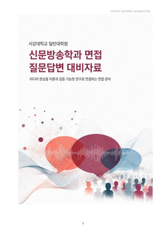 서강대학교 일반대학원 신문방송학과 면접 질문답변 대비자료