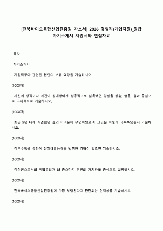 [전북바이오융합산업진흥원 자소서] 2026 경영직(기업지원)_원급 자기소개서 지원서와 면접자료