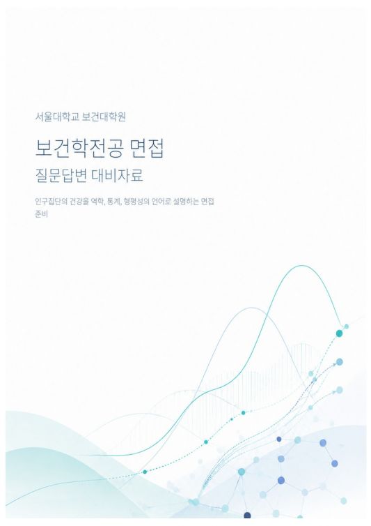 서울대학교 보건대학원 보건학전공 면접 질문답변 대비자료