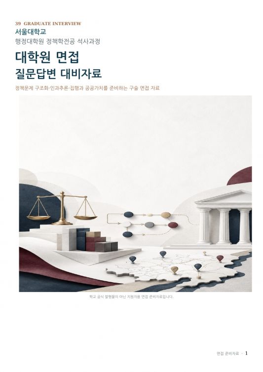 서울대학교 행정대학원 정책학전공 석사과정 면접 질문답변 대비자료