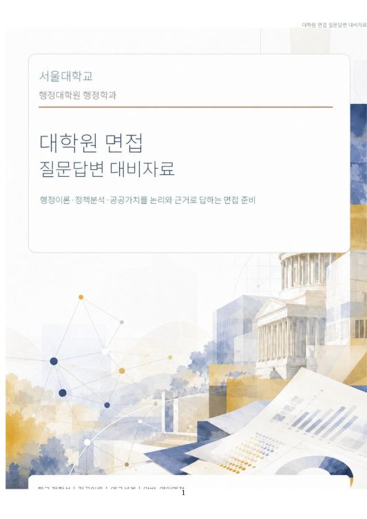 서울대학교 행정대학원 행정학과 면접 질문답변 대비자료