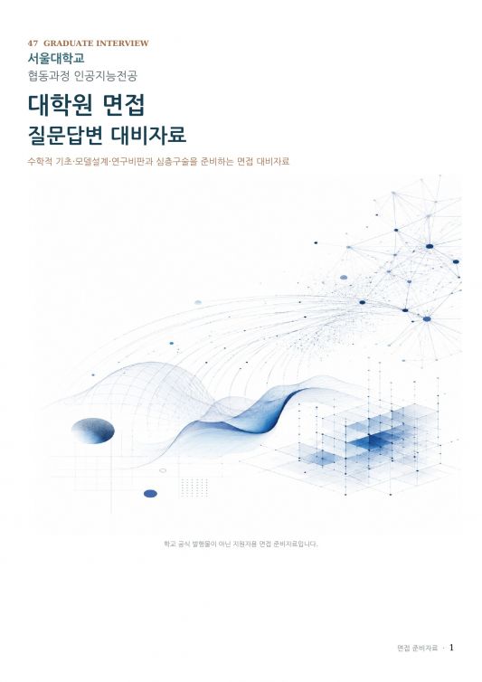 서울대학교 협동과정 인공지능전공 면접 질문답변 대비자료
