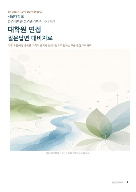 서울대학교 환경대학원 환경관리학과 석사과정 면접 질문답변 대비자료