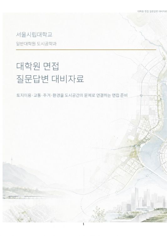 서울시립대학교 일반대학원 도시공학과 면접 질문답변 대비자료