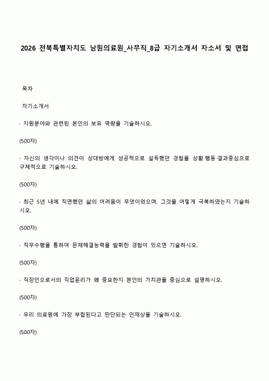 2026 전북특별자치도 남원의료원_사무직_8급 자기소개서 자소서 및 면접