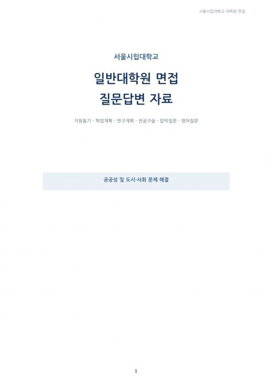 서울시립대학교 일반대학원 면접 질문답변 자료