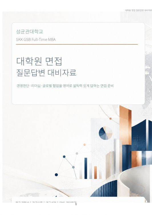 성균관대학교 SKK GSB Full-Time MBA 면접 질문답변 대비자료