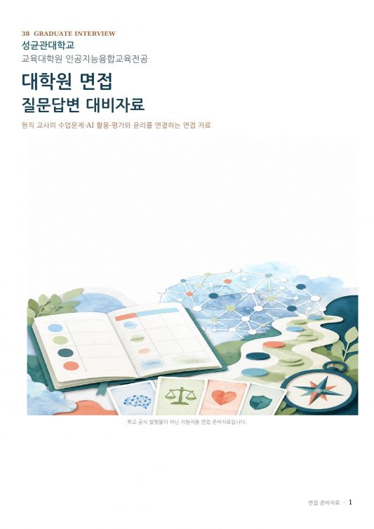 성균관대학교 교육대학원 인공지능융합교육전공 면접 질문답변 대비자료