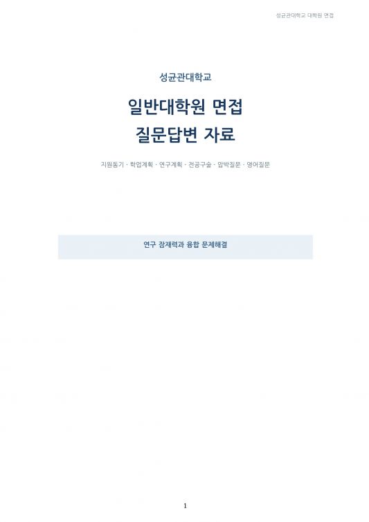성균관대학교 일반대학원 면접 질문답변 자료