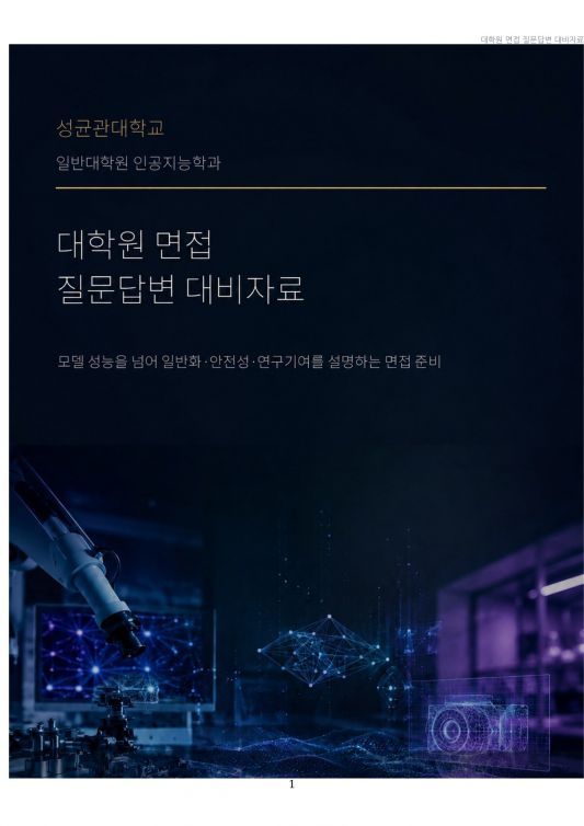 성균관대학교 일반대학원 인공지능학과 면접 질문답변 대비자료
