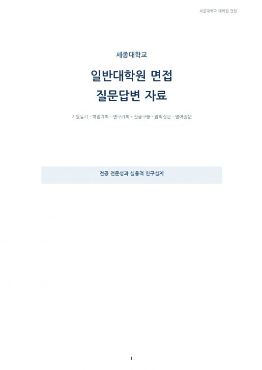 세종대학교 일반대학원 면접 질문답변 자료