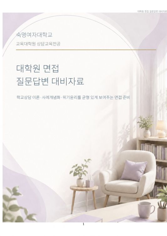 숙명여자대학교 교육대학원 상담교육전공 면접 질문답변 대비자료