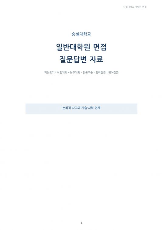 숭실대학교 일반대학원 면접 질문답변 자료