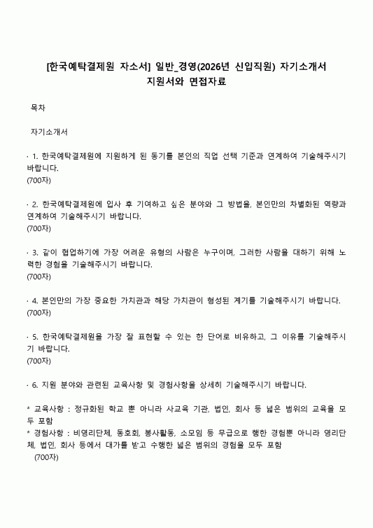 한국예탁결제원 자소서 일반-경영 2026년 신입직원 자기소개서 지원서와 면접자료