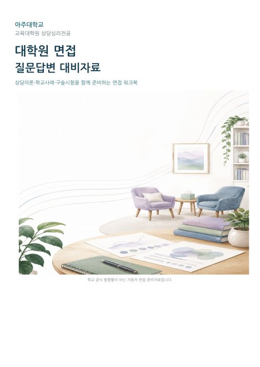 아주대학교 교육대학원 상담심리전공 면접 질문답변 대비자료