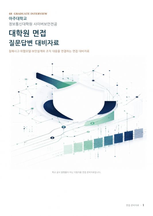아주대학교 정보통신대학원 사이버보안전공 면접 질문답변 대비자료