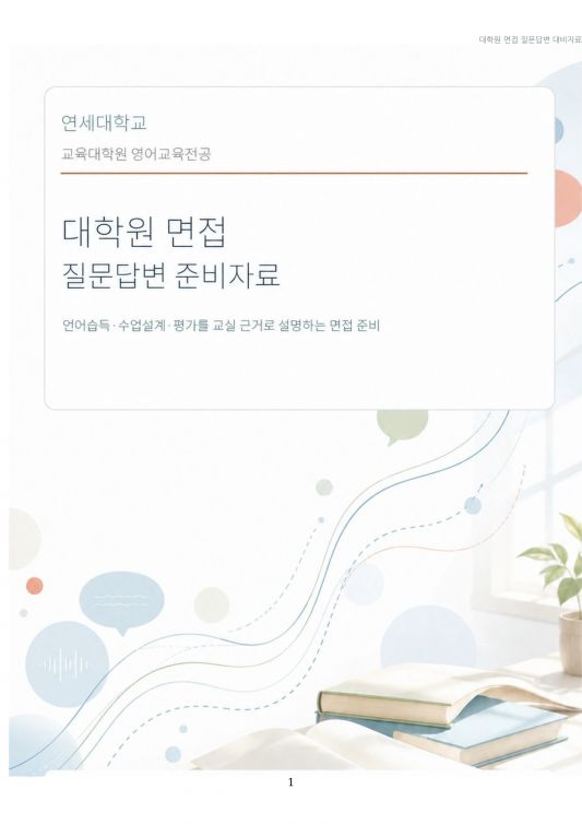 연세대학교 교육대학원 영어교육전공 면접 질문답변 대비자료