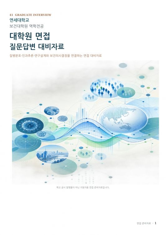 연세대학교 보건대학원 역학전공 면접 질문답변 대비자료