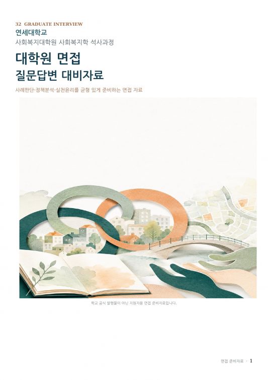 연세대학교 사회복지대학원 사회복지학 석사과정 면접 질문답변 대비자료