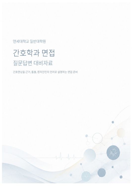 연세대학교 일반대학원 간호학과 면접 질문답변 대비자료