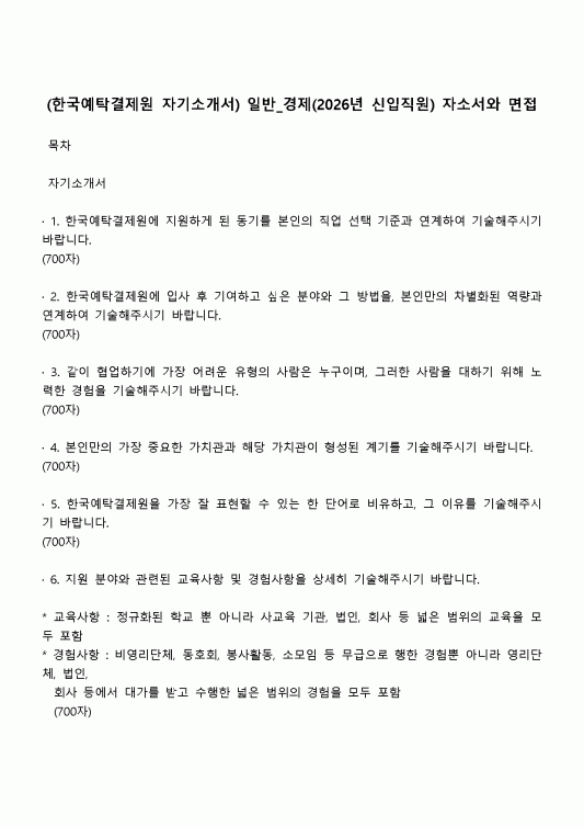 (한국예탁결제원 자기소개서) 일반_경제(2026년 신입직원) 자소서와 면접