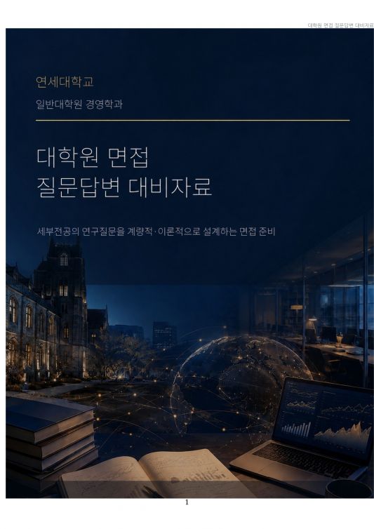 연세대학교 일반대학원 경영학과 면접 질문답변 대비자료