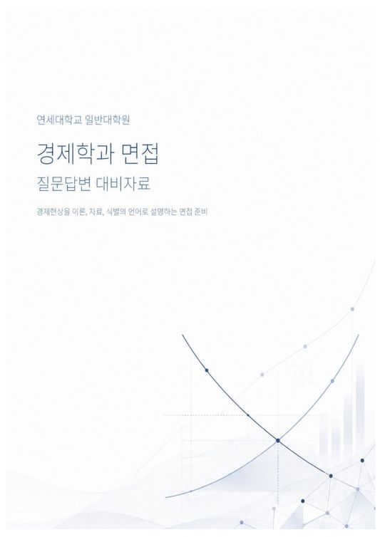 연세대학교 일반대학원 경제학과 면접 질문답변 대비자료