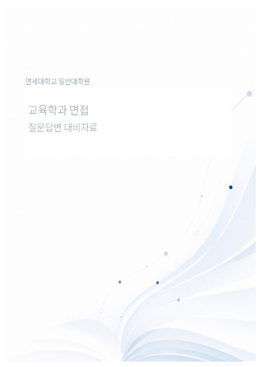 연세대학교 일반대학원 교육학과 면접 질문답변 대비자료