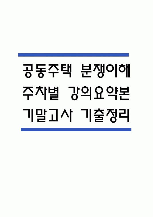 공동주택 분쟁이해 주차별 강의 요약정리본 및 최근 기말고사 기출문제 정리 - 공동주택 분쟁이해 강의 정리요약과 기말고사 기출문제