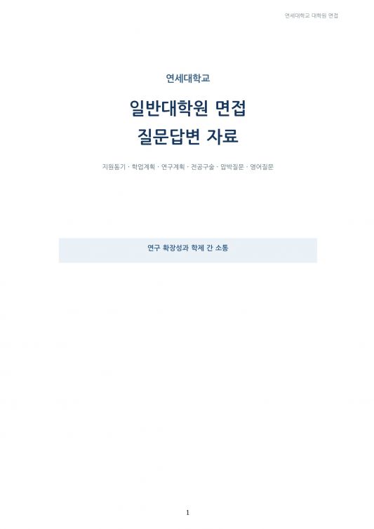 연세대학교 일반대학원 면접 질문답변 자료