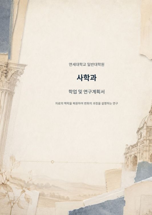 연세대학교 일반대학원 사학과 학업 및 연구계획서