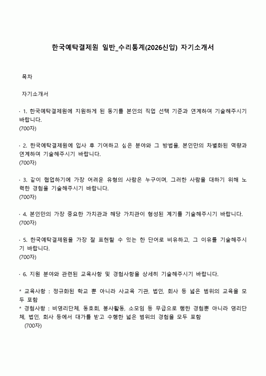 한국예탁결제원 일반_수리통계(2026신입) 자기소개서