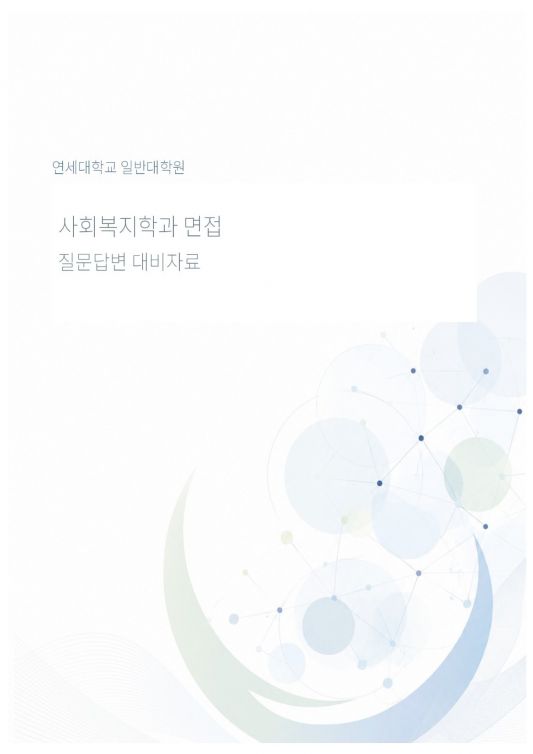 연세대학교 일반대학원 사회복지학과 면접 질문답변 대비자료